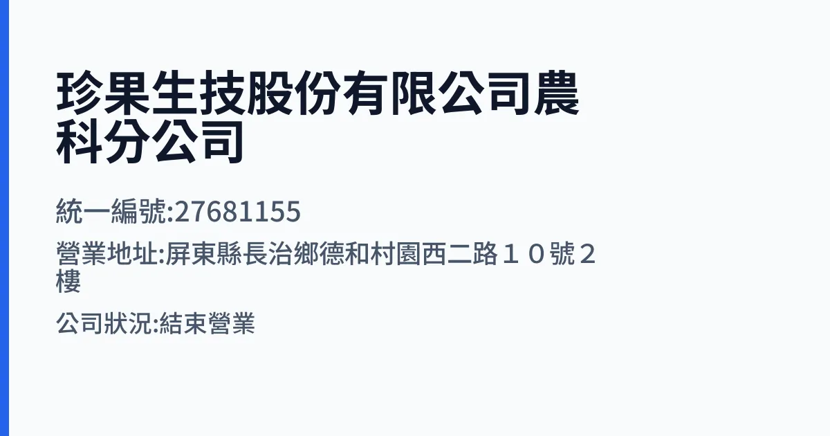 珍果生技股份有限公司農科分公司 - 統編 27681155(屏東縣) 公司登記資料與營業項目詳細圖表