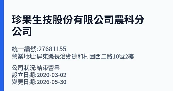珍果生技股份有限公司農科分公司的照片-統編 27681155(屏東縣) 公司登記資料與營業項目詳細圖表