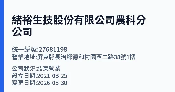 緒裕生技股份有限公司農科分公司的照片-統編 27681198(屏東縣) 公司登記資料與營業項目詳細圖表