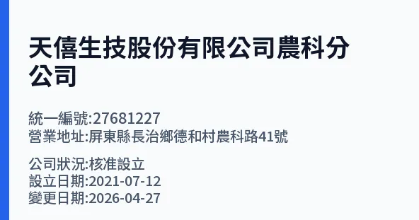 天僖生技股份有限公司農科分公司的照片-統編 27681227(屏東縣) 公司登記資料與營業項目詳細圖表