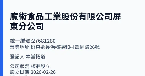 魔術食品工業股份有限公司屏東分公司的照片-統編 27681280(屏東縣) 公司登記資料與營業項目詳細圖表