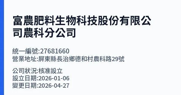 富農肥料生物科技股份有限公司農科分公司的照片-統編 27681660(屏東縣) 公司登記資料與營業項目詳細圖表