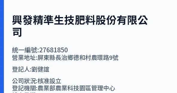 興發精準生技肥料股份有限公司的照片-統編 27681850(屏東縣) 公司登記資料與營業項目詳細圖表