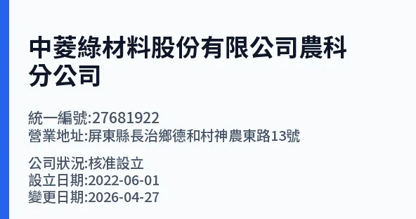 中菱綠材料股份有限公司農科分公司的照片-統編 27681922(屏東縣) 公司登記資料與營業項目詳細圖表