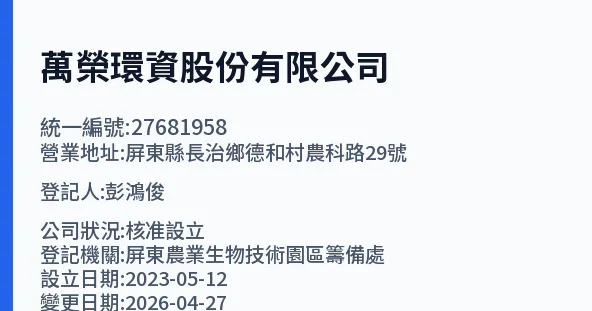 萬榮環資股份有限公司的照片-統編 27681958(屏東縣) 公司登記資料與營業項目詳細圖表