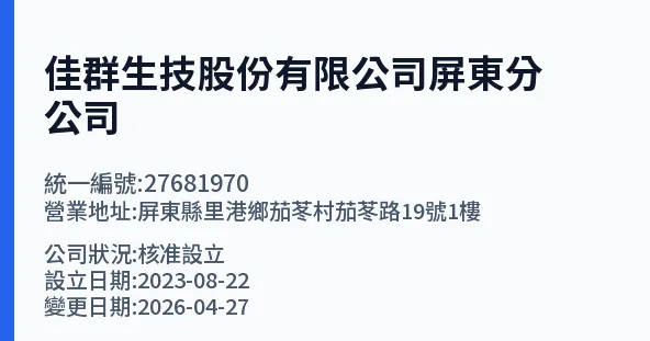 佳群生技股份有限公司屏東分公司的照片-統編 27681970(屏東縣) 公司登記資料與營業項目詳細圖表