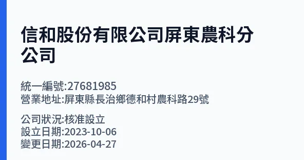 信和股份有限公司屏東農科分公司的照片-統編 27681985(屏東縣) 公司登記資料與營業項目詳細圖表