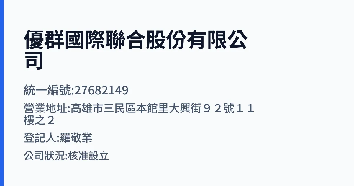 優群國際聯合股份有限公司 - 統編 27682149(高雄市) 公司登記資料與營業項目詳細圖表