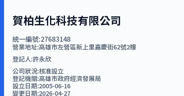 賀柏生化科技有限公司的照片-統編 27683148(高雄市) 公司登記資料與營業項目詳細圖表