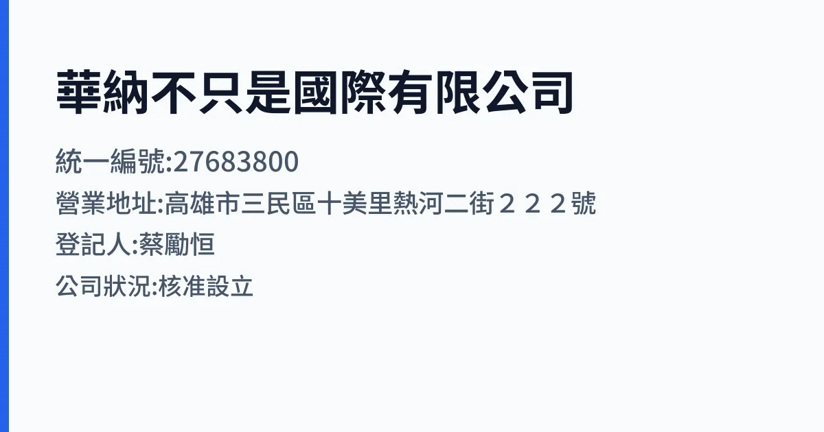 華納不只是國際有限公司 - 統編 27683800(高雄市) 公司登記資料與營業項目詳細圖表