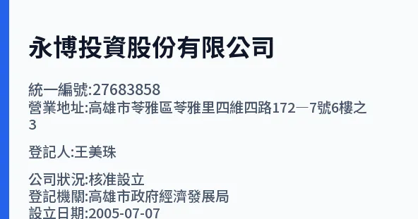 永博投資股份有限公司的照片-統編 27683858(高雄市) 公司登記資料與營業項目詳細圖表