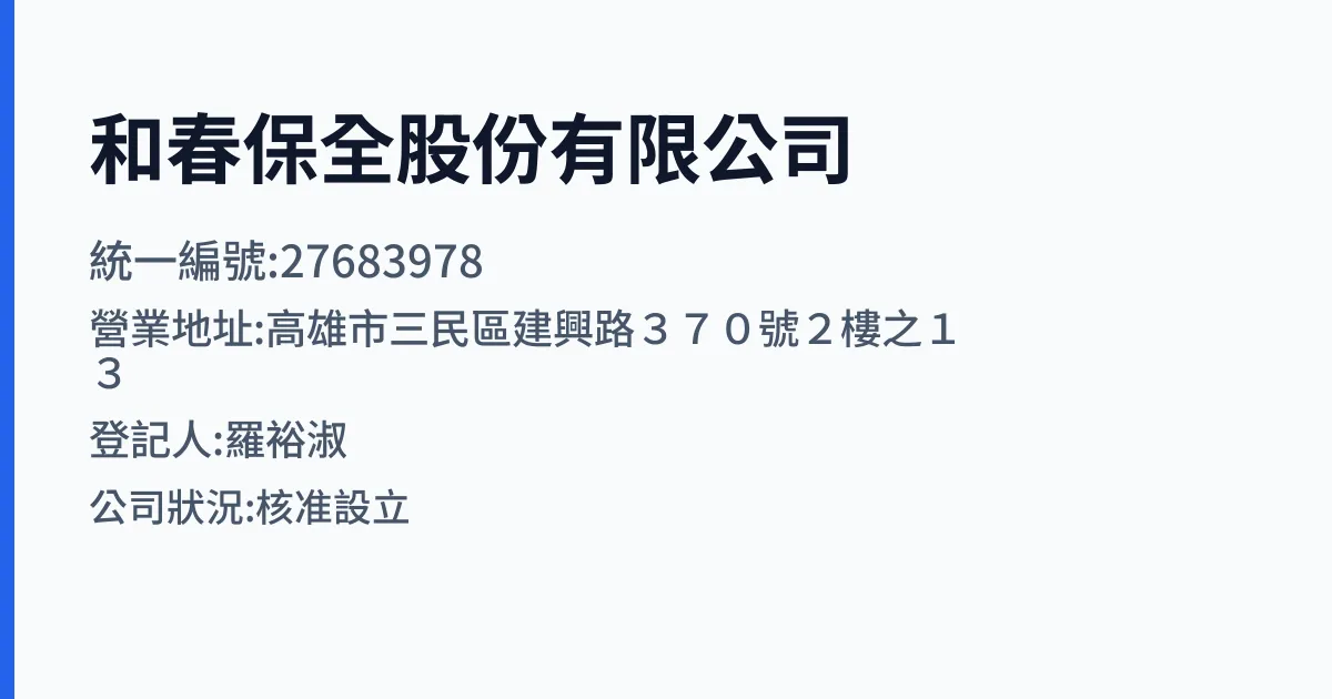和春保全股份有限公司 - 統編 27683978(高雄市) 公司登記資料與營業項目詳細圖表