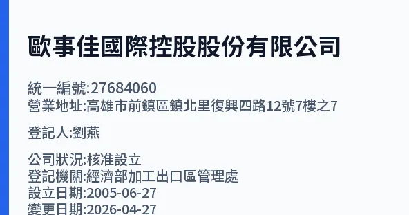 歐事佳國際控股股份有限公司的照片-統編 27684060(高雄市) 公司登記資料與營業項目詳細圖表