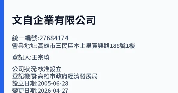 文自企業有限公司的照片-統編 27684174(高雄市) 公司登記資料與營業項目詳細圖表