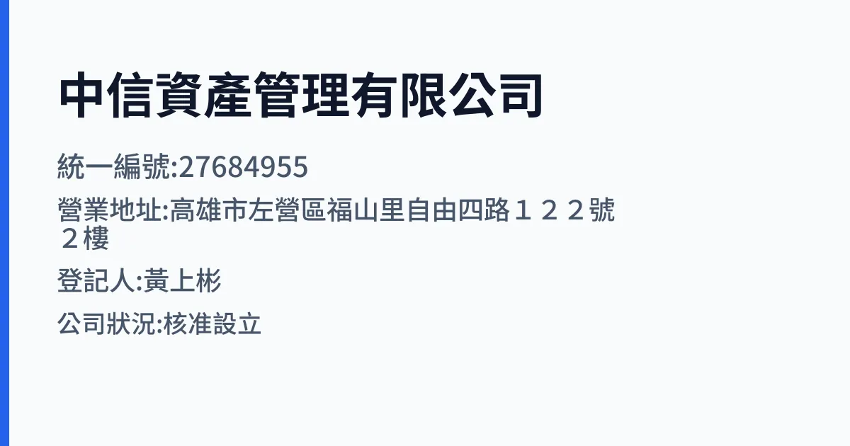 中信資產管理有限公司 - 統編 27684955(高雄市) 公司登記資料與營業項目詳細圖表