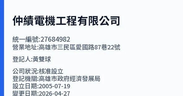 仲績電機工程有限公司的照片-統編 27684982(高雄市) 公司登記資料與營業項目詳細圖表
