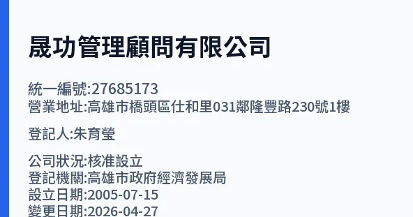 晟功管理顧問有限公司的照片-統編 27685173(高雄市) 公司登記資料與營業項目詳細圖表
