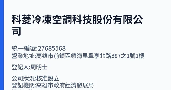 科菱冷凍空調科技股份有限公司的照片-統編 27685568(高雄市) 公司登記資料與營業項目詳細圖表