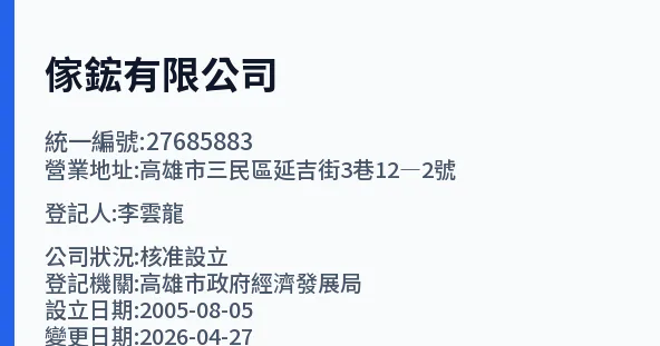 傢鋐有限公司的照片-統編 27685883(高雄市) 公司登記資料與營業項目詳細圖表