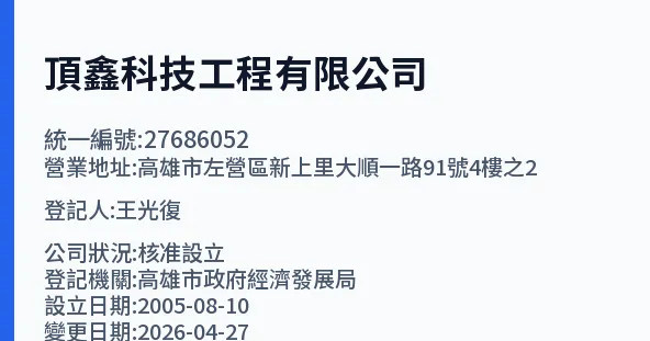 頂鑫科技工程有限公司的照片-統編 27686052(高雄市) 公司登記資料與營業項目詳細圖表