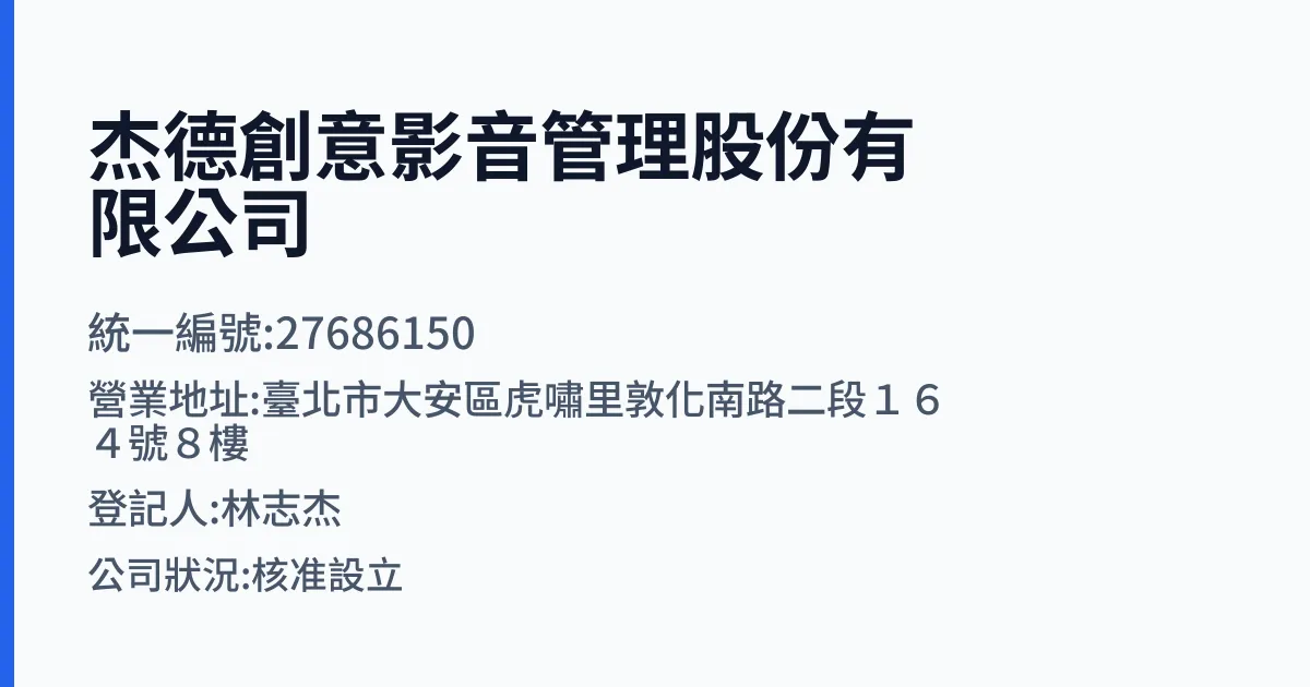 杰德創意影音管理股份有限公司 - 統編 27686150(臺北市) 公司登記資料與營業項目詳細圖表