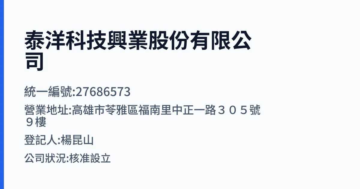 泰洋科技興業股份有限公司 - 統編 27686573(高雄市) 公司登記資料與營業項目詳細圖表
