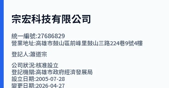 宗宏科技有限公司的照片-統編 27686829(高雄市) 公司登記資料與營業項目詳細圖表