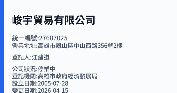 峻宇貿易有限公司的照片-統編 27687025(高雄市) 公司登記資料與營業項目詳細圖表