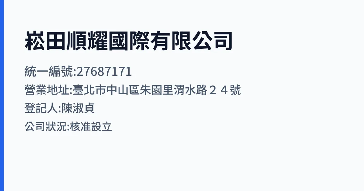 崧田順耀國際有限公司 - 統編 27687171(高雄市) 公司登記資料與營業項目詳細圖表