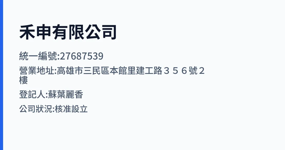 禾申有限公司 - 統編 27687539(高雄市) 公司登記資料與營業項目詳細圖表
