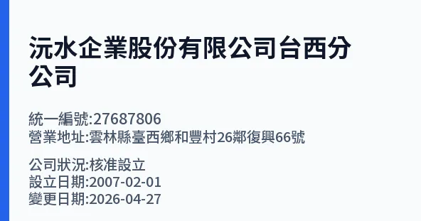 沅水企業股份有限公司台西分公司的照片-統編 27687806(雲林縣) 公司登記資料與營業項目詳細圖表