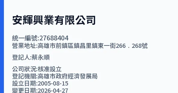安輝興業有限公司的照片-統編 27688404(高雄市) 公司登記資料與營業項目詳細圖表