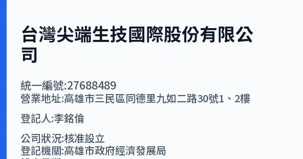 台灣尖端生技國際股份有限公司的照片-統編 27688489(高雄市) 公司登記資料與營業項目詳細圖表