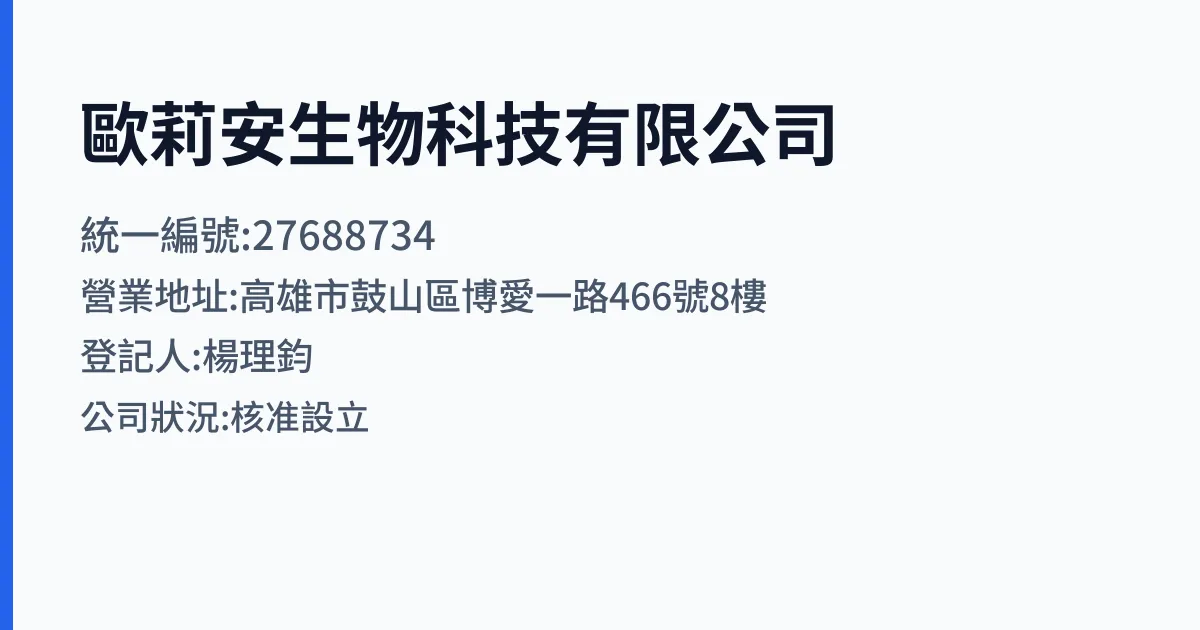 歐莉安生物科技有限公司 - 統編 27688734(高雄市) 公司登記資料與營業項目詳細圖表