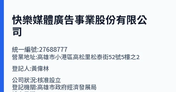 快樂媒體廣告事業股份有限公司的照片-統編 27688777(高雄市) 公司登記資料與營業項目詳細圖表