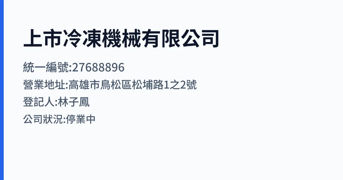 上市冷凍機械有限公司 - 統編 27688896(高雄市) 公司登記資料與營業項目詳細圖表