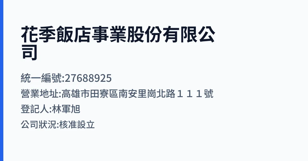 花季飯店事業股份有限公司 - 統編 27688925(高雄市) 公司登記資料與營業項目詳細圖表