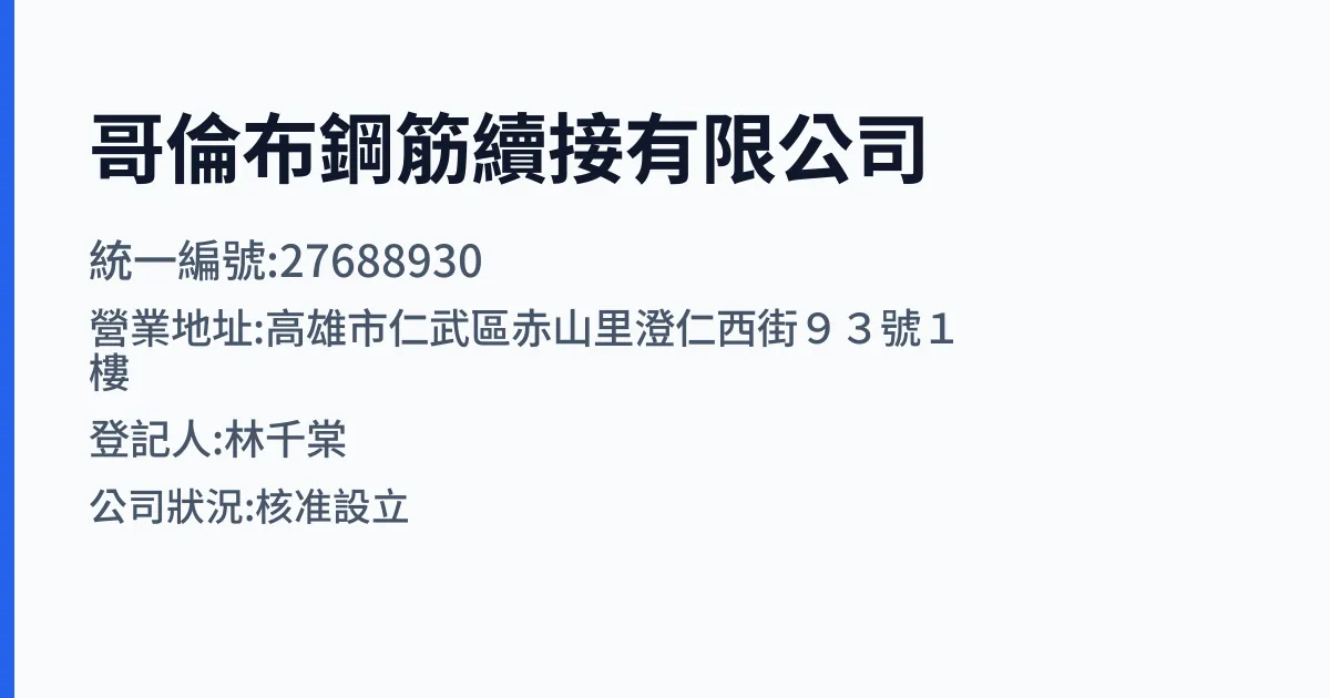 哥倫布鋼筋續接有限公司 - 統編 27688930(高雄市) 公司登記資料與營業項目詳細圖表