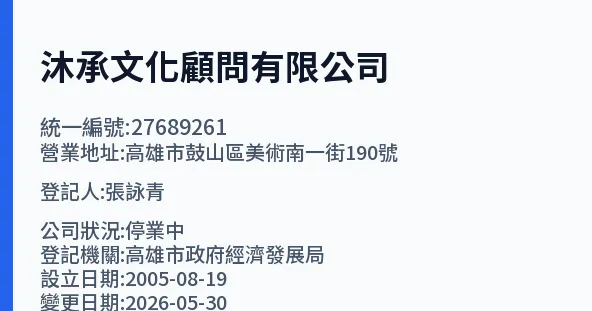 沐承文化顧問有限公司的照片-統編 27689261(高雄市) 公司登記資料與營業項目詳細圖表