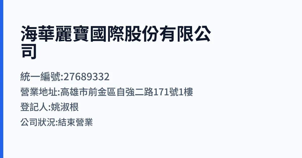 海華麗寶國際股份有限公司 - 統編 27689332(高雄市) 公司登記資料與營業項目詳細圖表