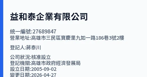 益和泰企業有限公司的照片-統編 27689847(高雄市) 公司登記資料與營業項目詳細圖表