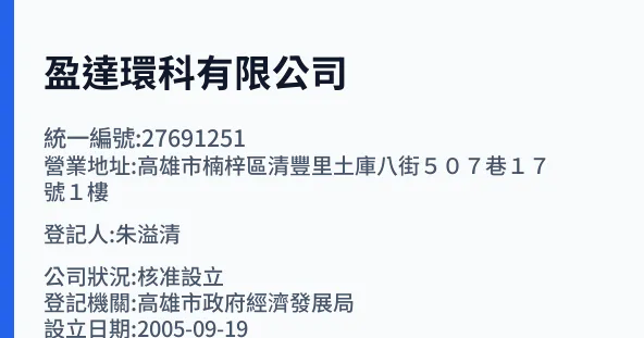 盈達環科有限公司的照片-統編 27691251(高雄市) 公司登記資料與營業項目詳細圖表