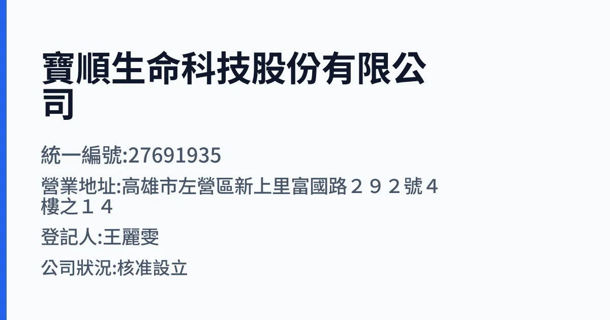 寶順生命科技股份有限公司 - 統編 27691935(高雄市) 公司登記資料與營業項目詳細圖表