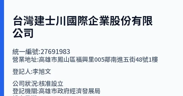 台灣建士川國際企業股份有限公司的照片-統編 27691983(高雄市) 公司登記資料與營業項目詳細圖表