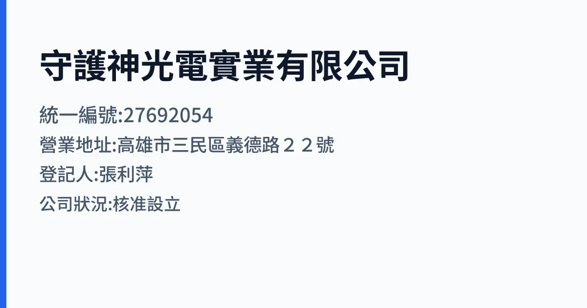 守護神光電實業有限公司 - 統編 27692054(高雄市) 公司登記資料與營業項目詳細圖表