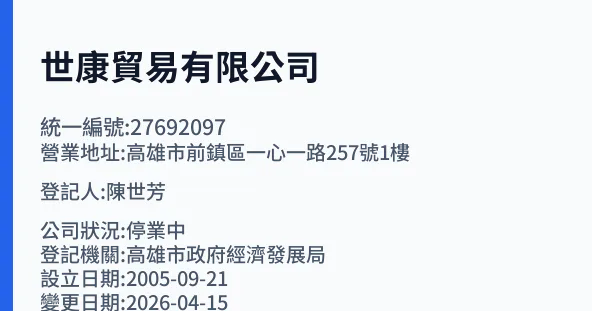 世康貿易有限公司的照片-統編 27692097(高雄市) 公司登記資料與營業項目詳細圖表