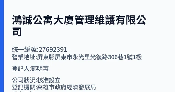鴻誠公寓大廈管理維護有限公司的照片-統編 27692391(屏東縣) 公司登記資料與營業項目詳細圖表