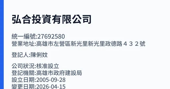 弘合投資有限公司的照片-統編 27692580(高雄市) 公司登記資料與營業項目詳細圖表