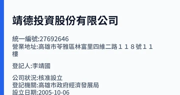 靖德投資股份有限公司的照片-統編 27692646(高雄市) 公司登記資料與營業項目詳細圖表