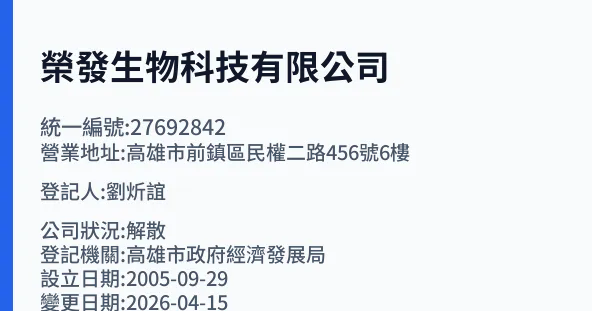 榮發生物科技有限公司的照片-統編 27692842(高雄市) 公司登記資料與營業項目詳細圖表